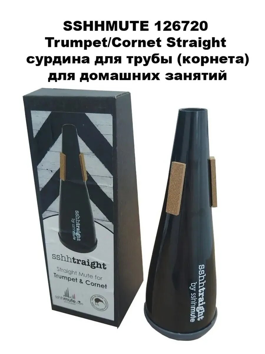 SSHHMUTE 126720 Trumpet/Cornet Straight - cурдина для трубы