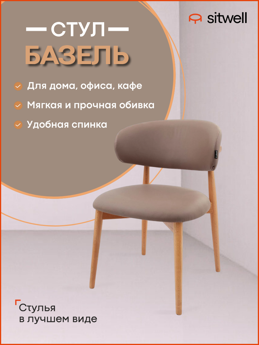 Стул Базель, натуральный бук, искусственная кожа, коричневый
