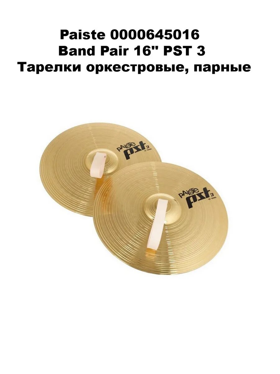 Paiste 0000645016 Band Pair 16' PST 3 Тарелки оркестровые