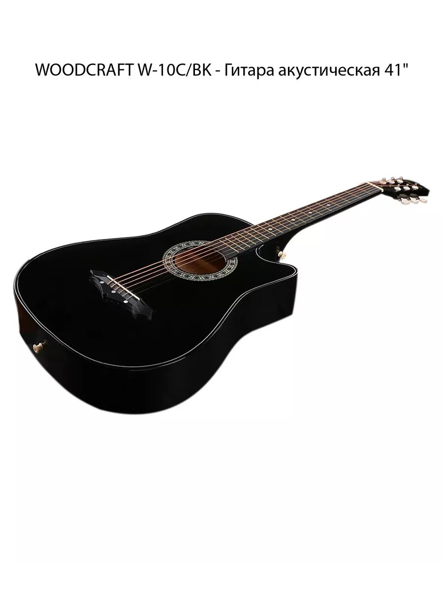 WOODCRAFT W-10C/BK - Гитара акустическая 41"