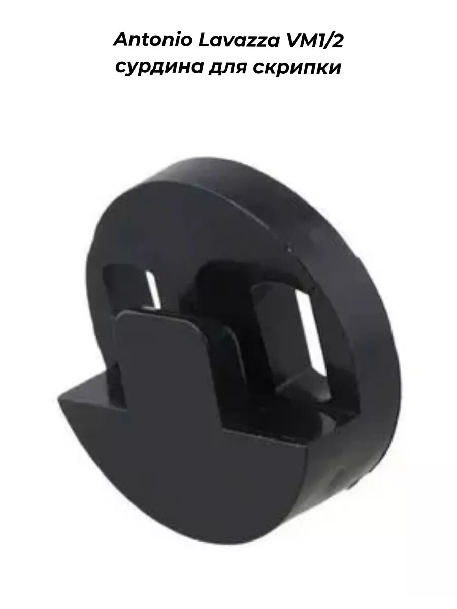 Antonio Lavazza VM1/2 - сурдина для скрипки