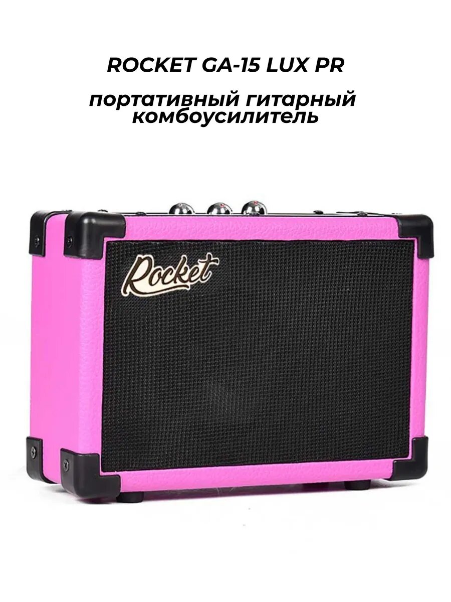 ROCKET GA-15 LUX PR - портативный гитарный комбоусилитель