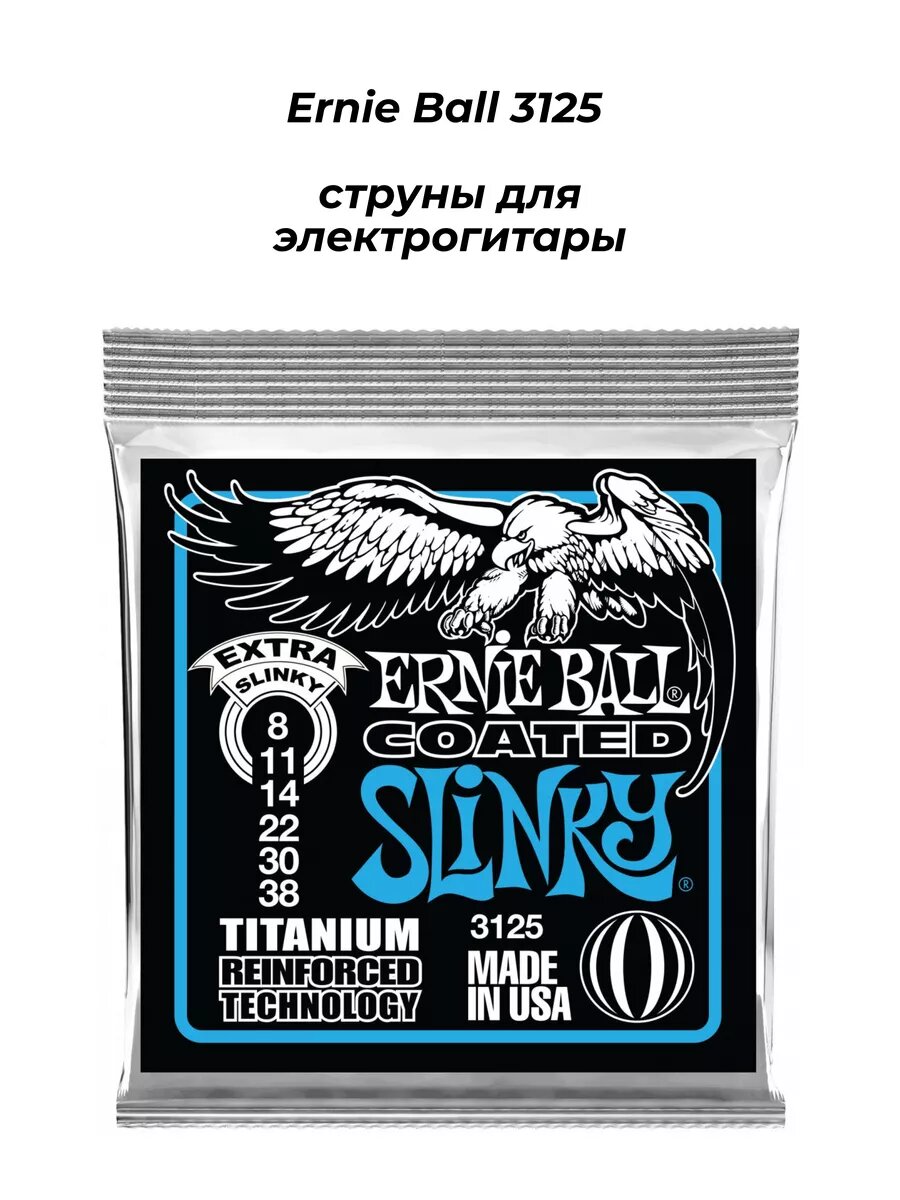 ERNIE BALL 3125 RPS Titanium Extra 8-38 Струны эл. гитары