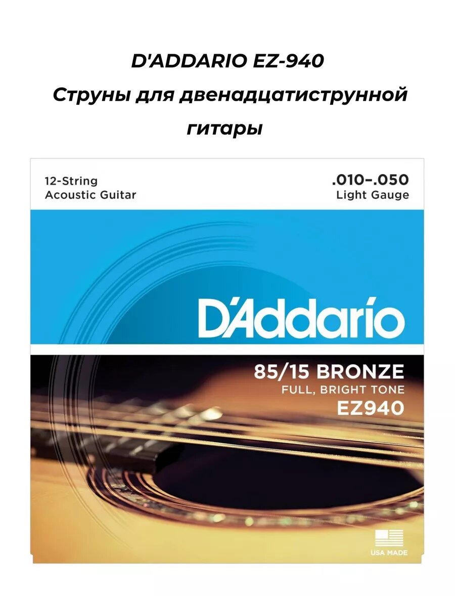 DADDARIO EZ-940 - Струны для двенадцатиструнной гитары