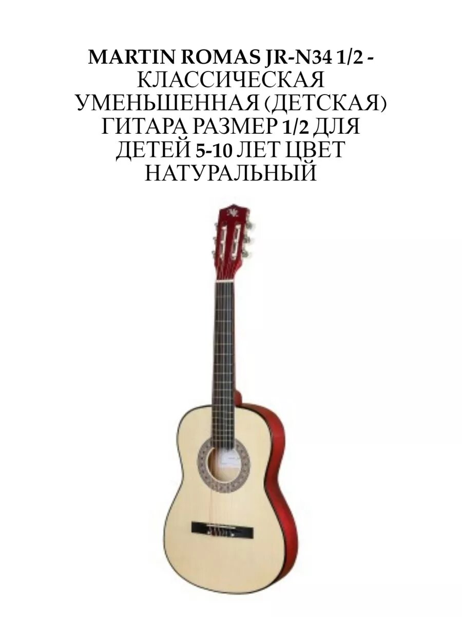 MARTIN ROMAS JR-N34 N (1/2) Гитара классическая
