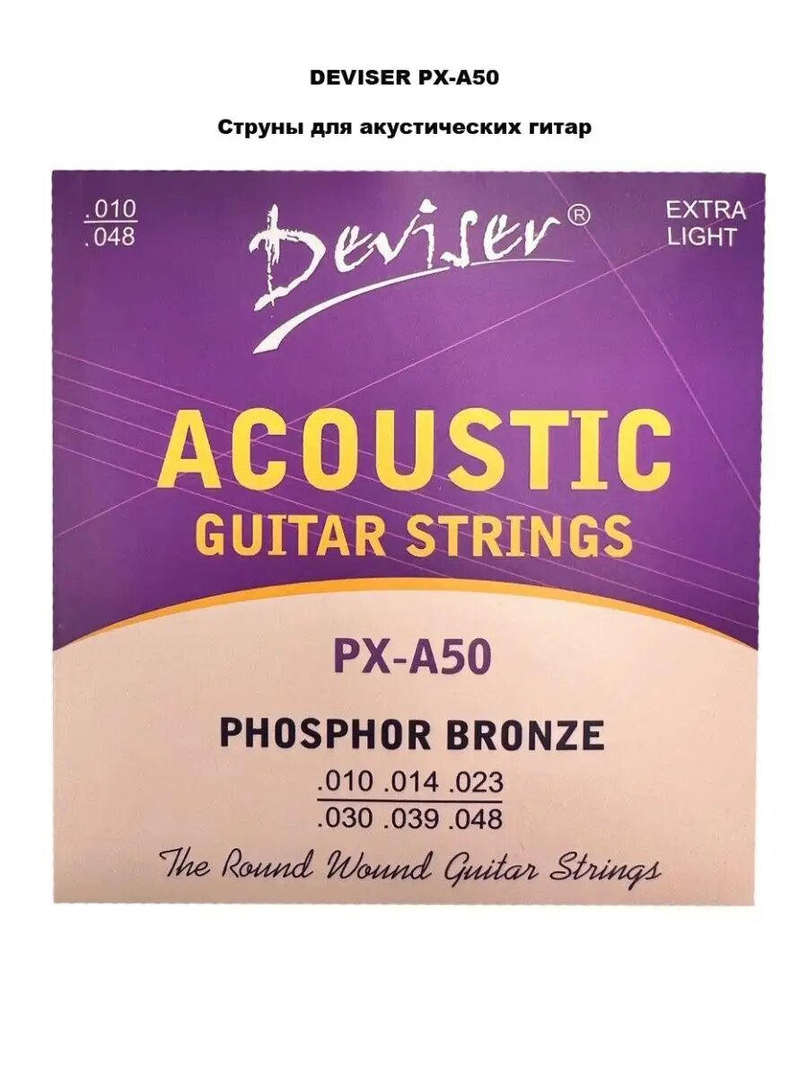 DEVISER PX-A50 - Струны для акустических гитар