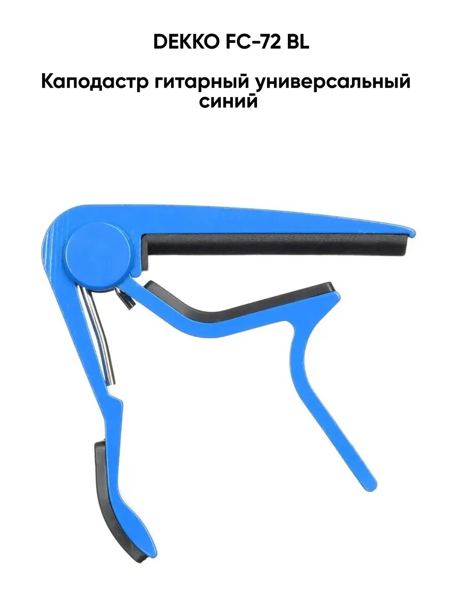 Каподастр гитарный DEKKO FC-72 BL
