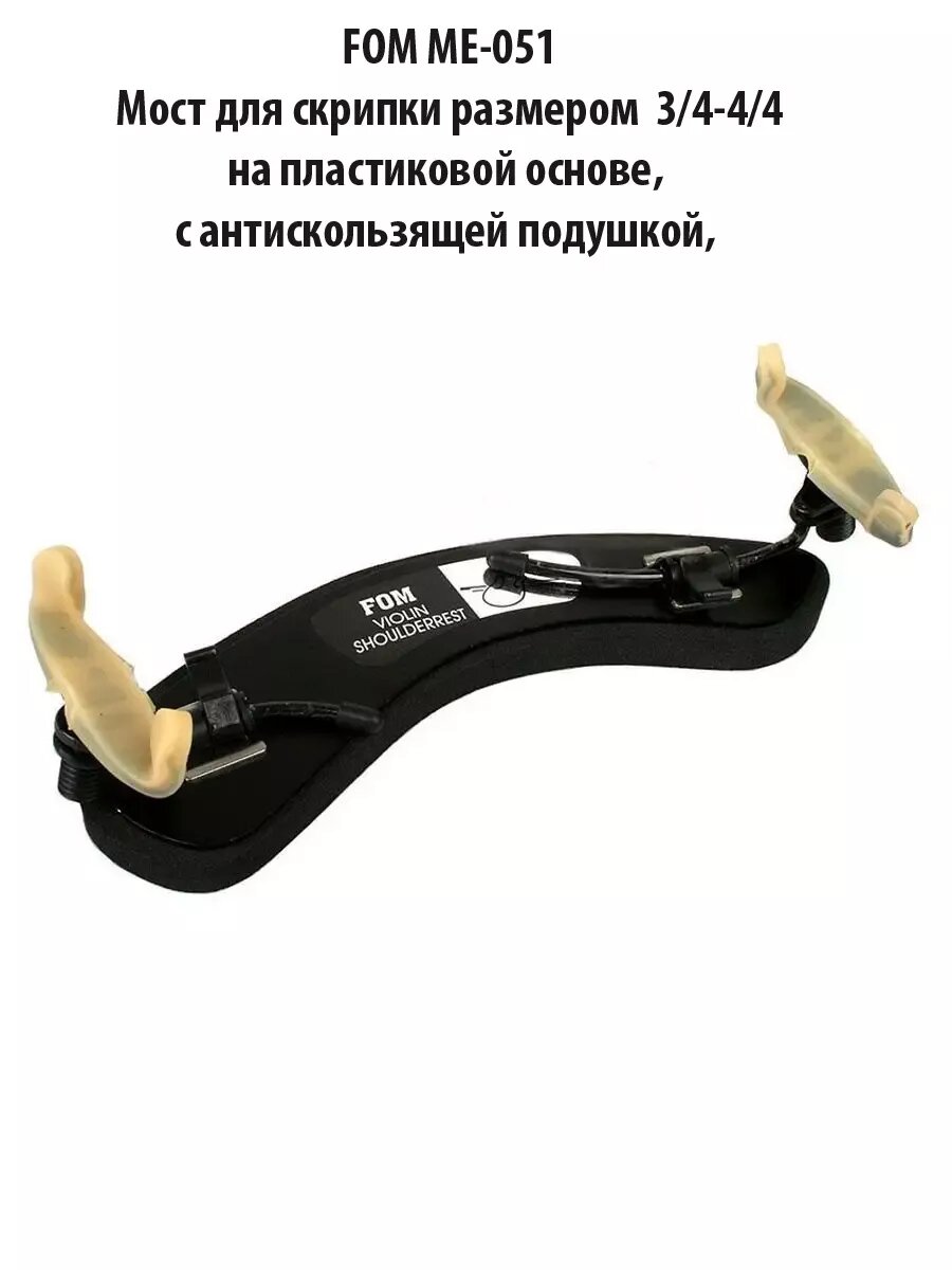 Мостик скрипичный FOM ME-051 (4/4-3/4)