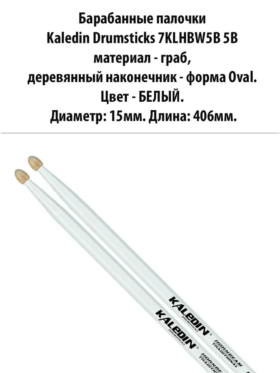 Kaledin Drumsticks 7KLHBW5B 5B - Барабанные палочки