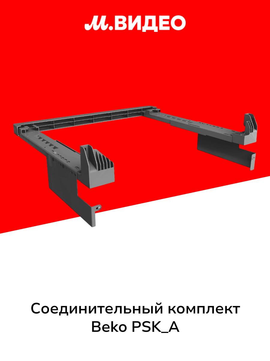 Соединительный комплект Beko PSK_A