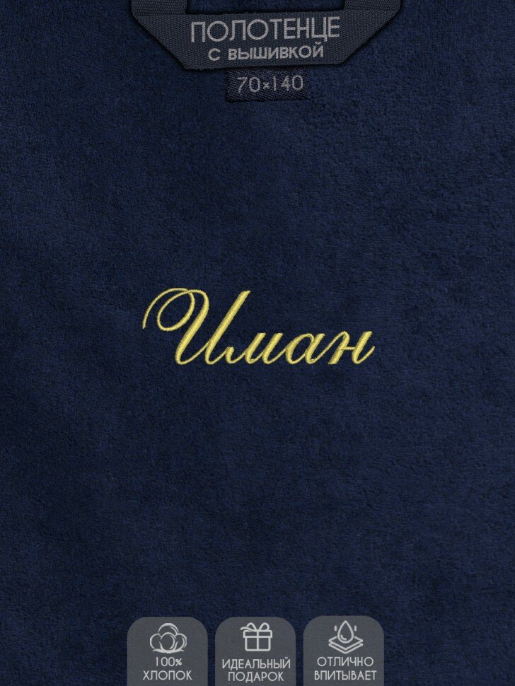 Полотенце с вышивкой "Иман", синее