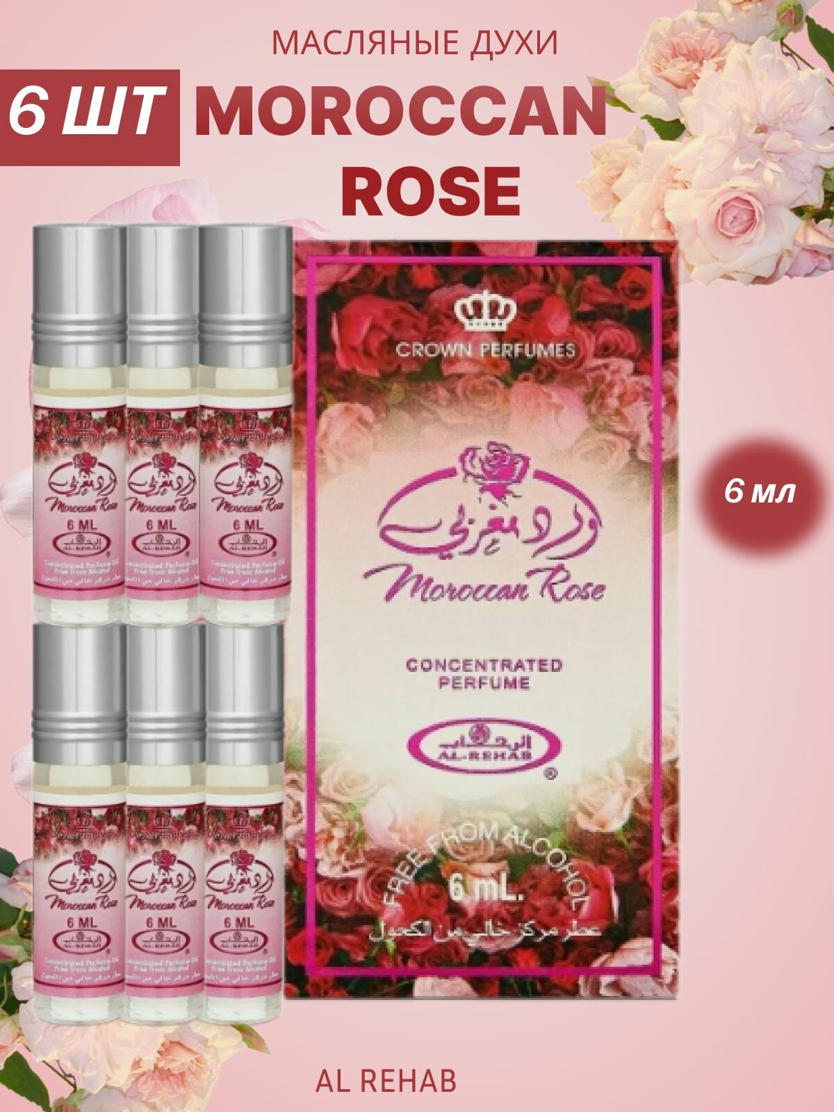 Арабские масляные духи Al Rehab Moroccan Rose,6 шт 6 мл.