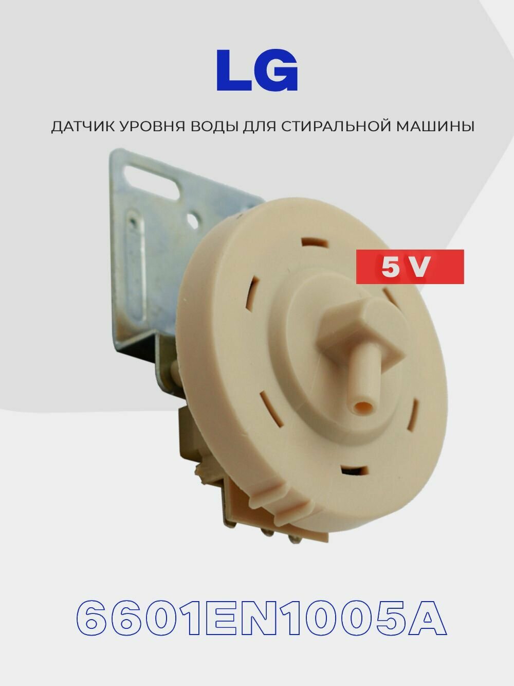 Прессостат для стиральной машины LG 6601EN1005A (6601EA1001R) / Датчик уровня воды на 3 контакта