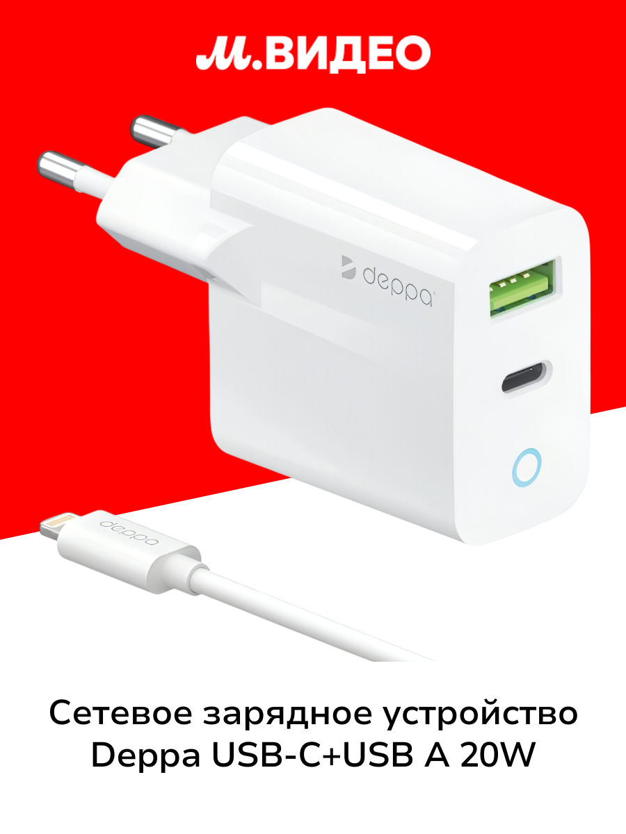 Сетевое зарядное устройство Deppa USB-C+USB A 20W + дата-кабель USB-C-Lightning MFI 1.2м белый (11396)