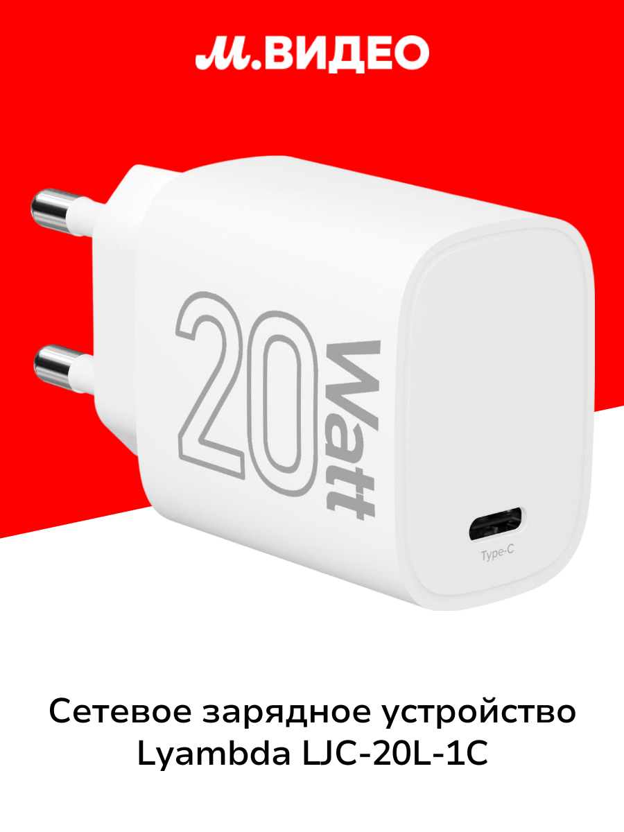 Сетевое зарядное устройство LYAMBDA LJC-20L-1C