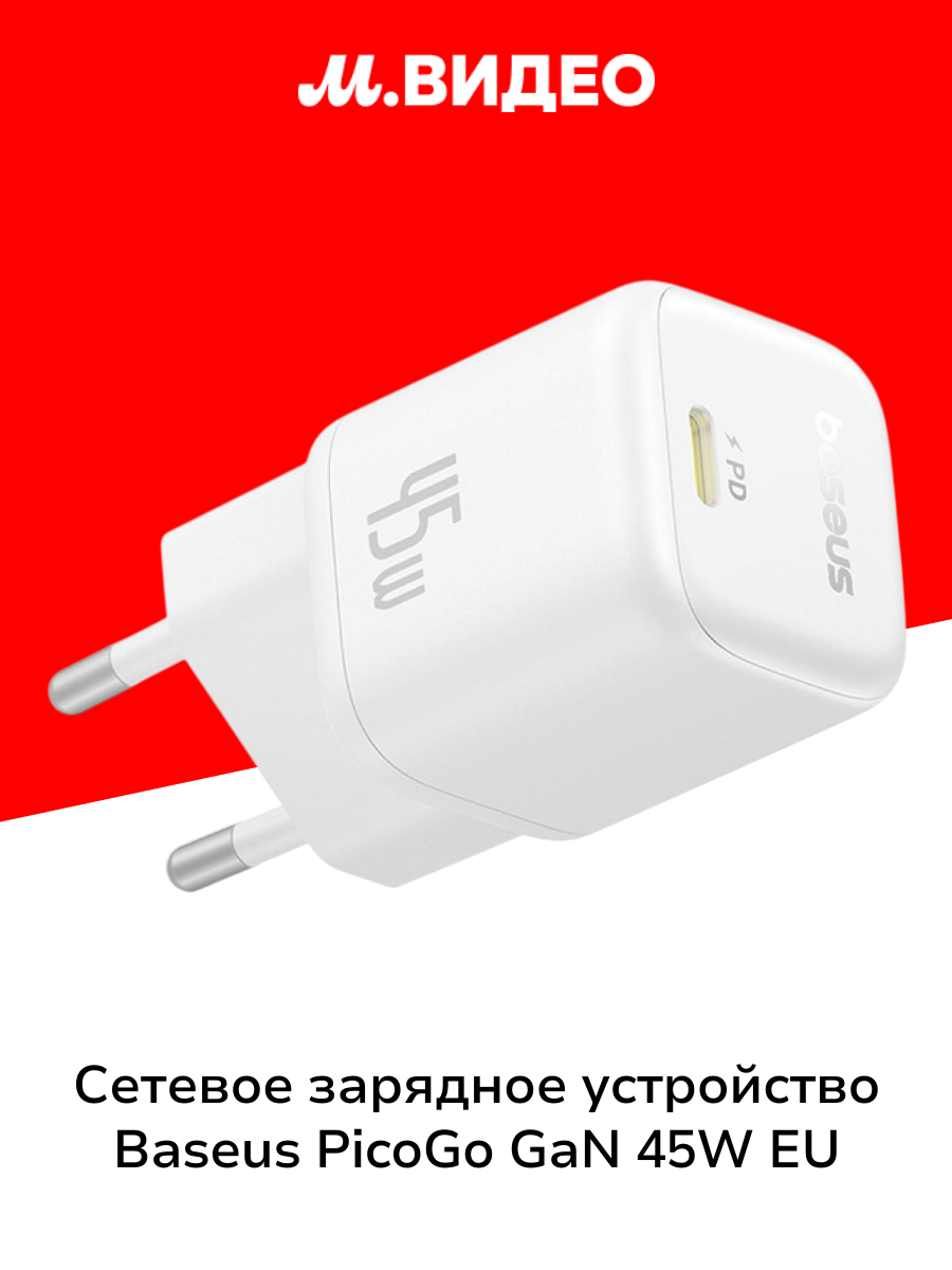 Сетевое зарядное устройство Baseus PicoGo GaN Fast Charger 1C 45W EU Moon White
