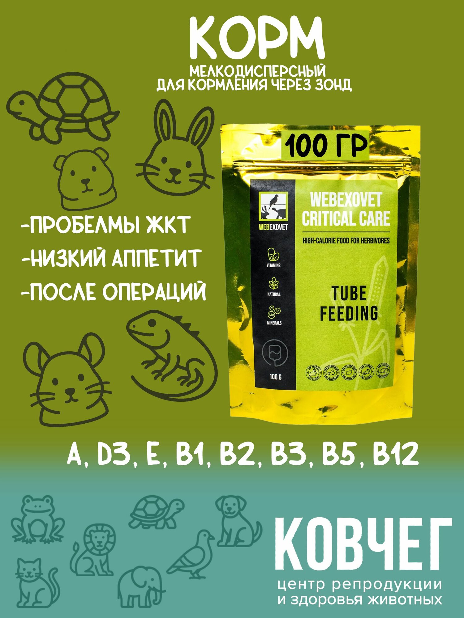 Корм Webexovet "Critical Care Tube Feeding", для грызунов и рептилий, для кормления через зонд