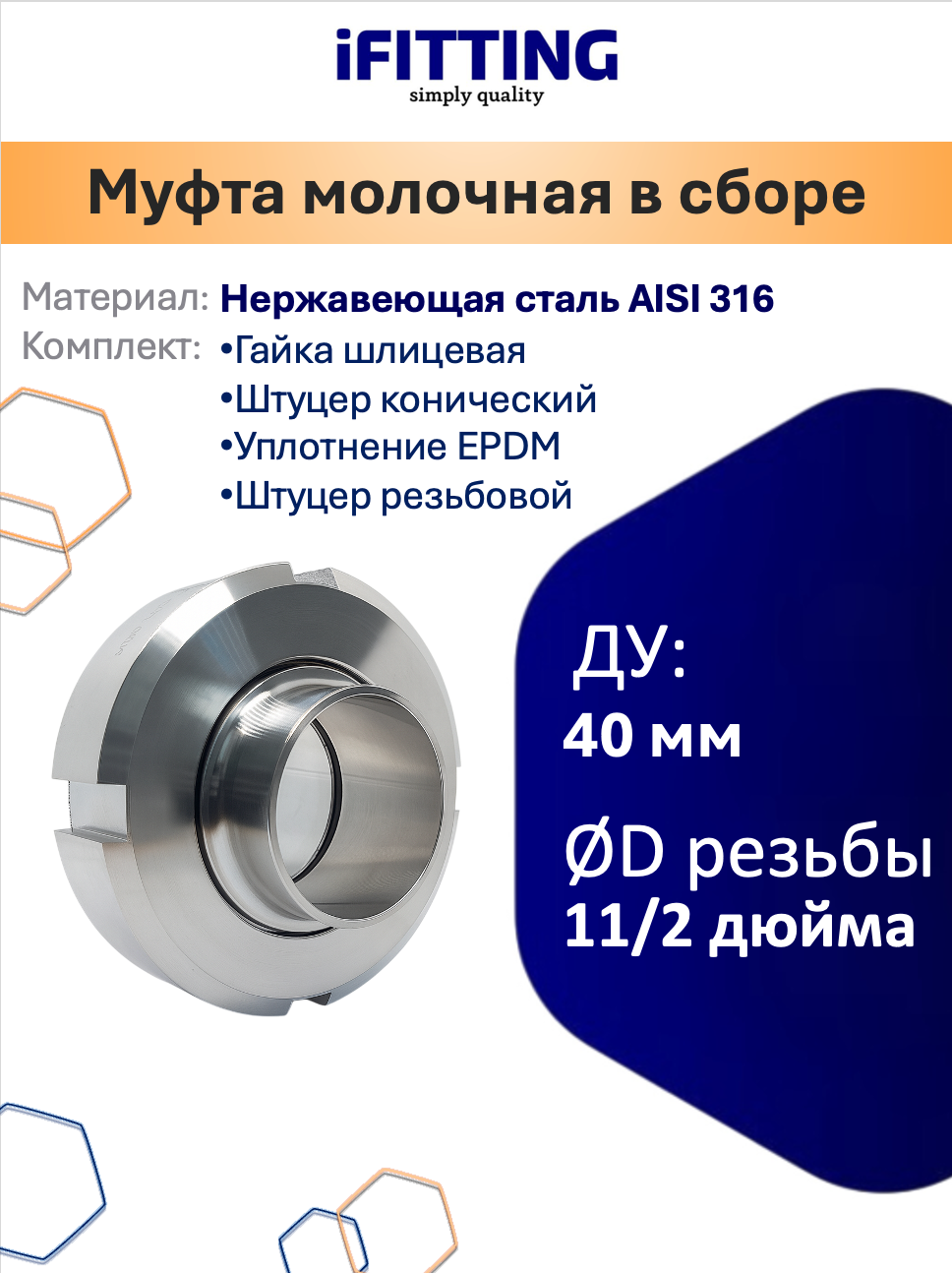 Муфта молочная 1,5 дюйма ДУ 40 в сборе нержавеющая AISI 316 iFitting