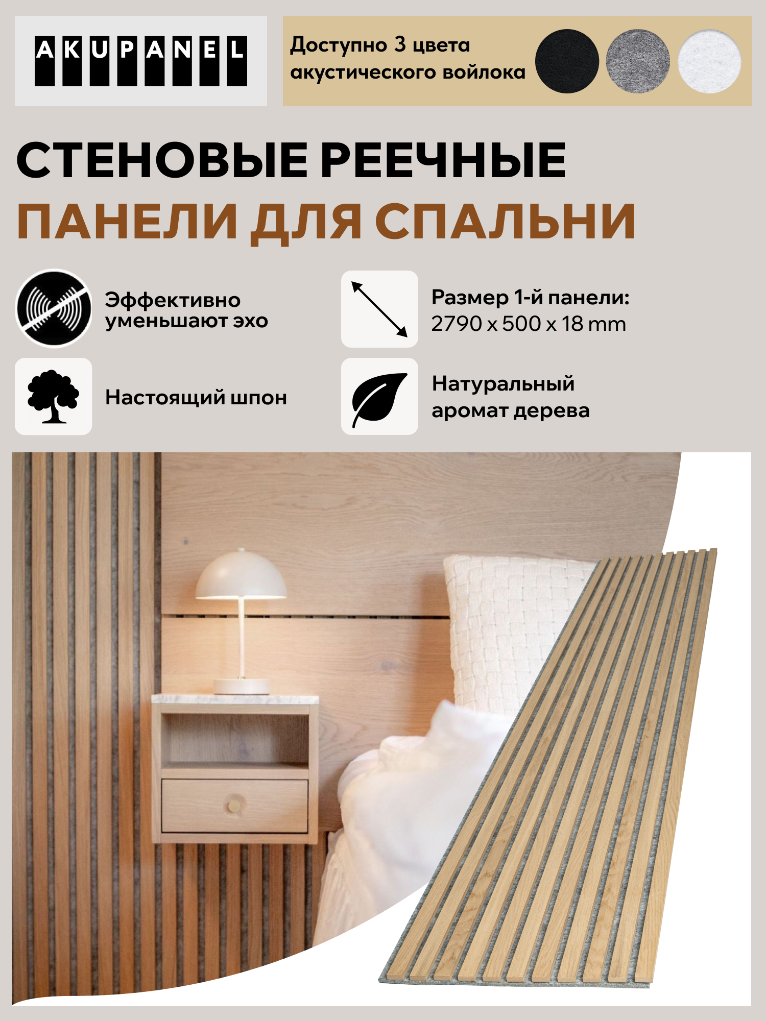Стеновая реечная панель AKUPANEL для спальни — (Дуб шпон, серая акустическая панель Акупанель)
