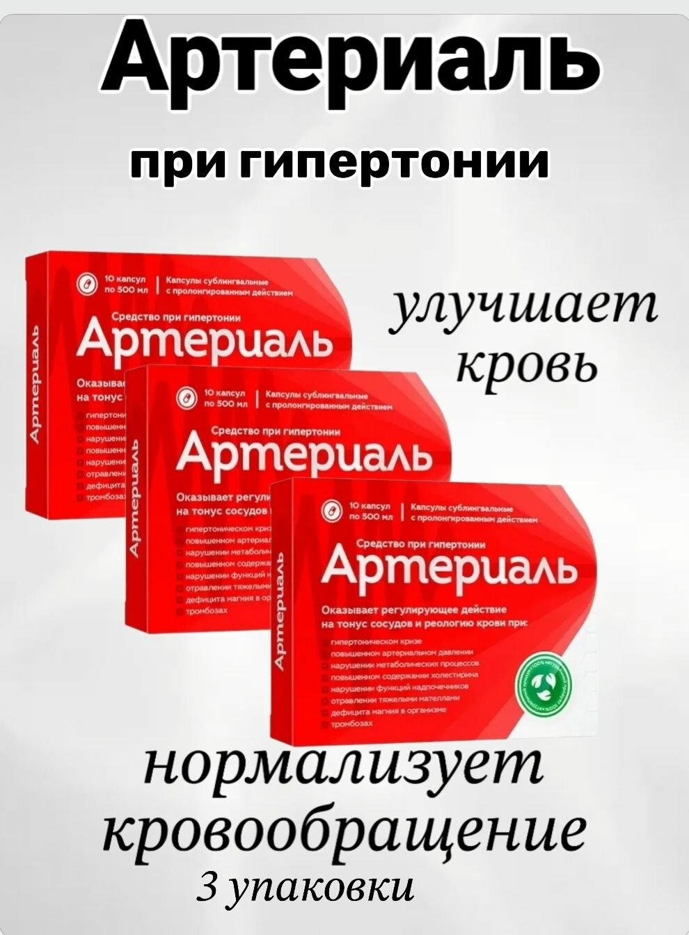 Артериаль, средство при гипертонии, 3 упаковки по капсулы №10*500 мг пищевая добавка