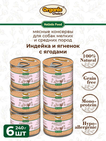 Organic Choice 6 шт по 240 г консервы для собак мелких и средних пород индейка и ягненок с ягодами