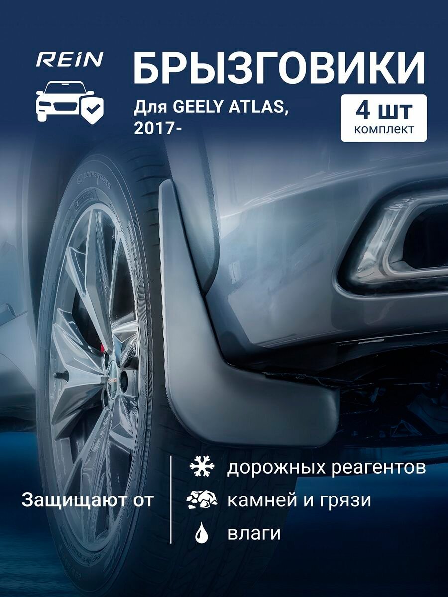Брызговики для GEELY ATLAS, 2017- / Джили Атлас, комплект 4 шт.(standart)