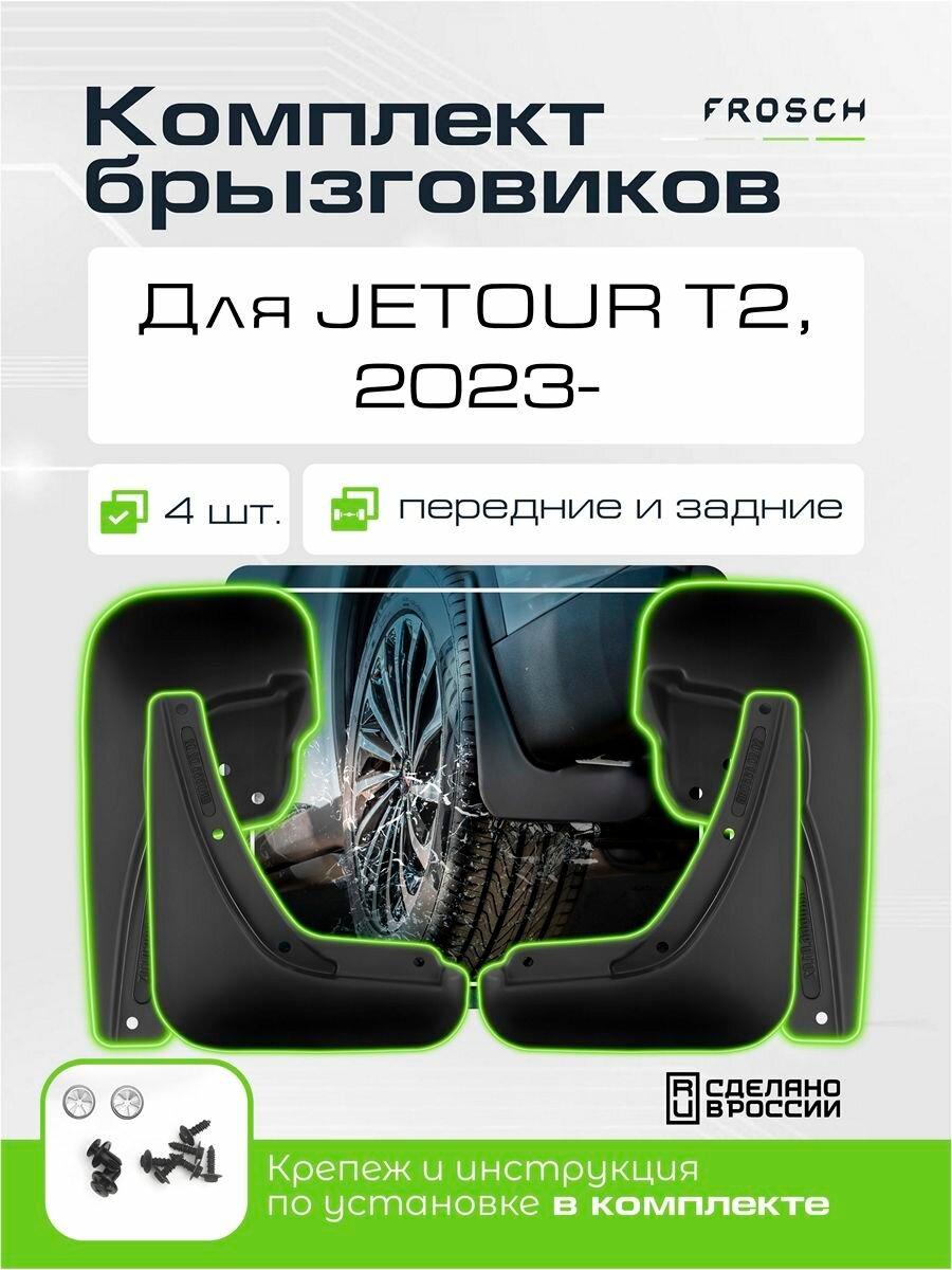 Брызговики подходят для JETOUR T2 2023 - комплект 4 шт. (optimum) / Джитур Т2