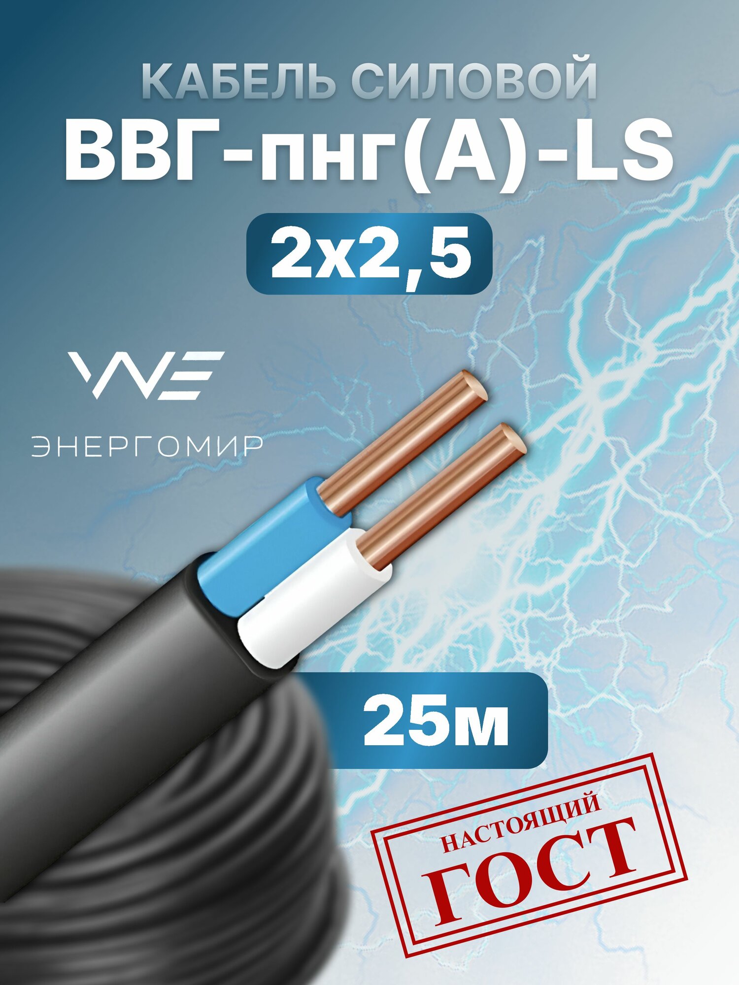 Кабель ВВГ-пнг(А)-LS 2х2,5 ГОСТ Энергомир 25м