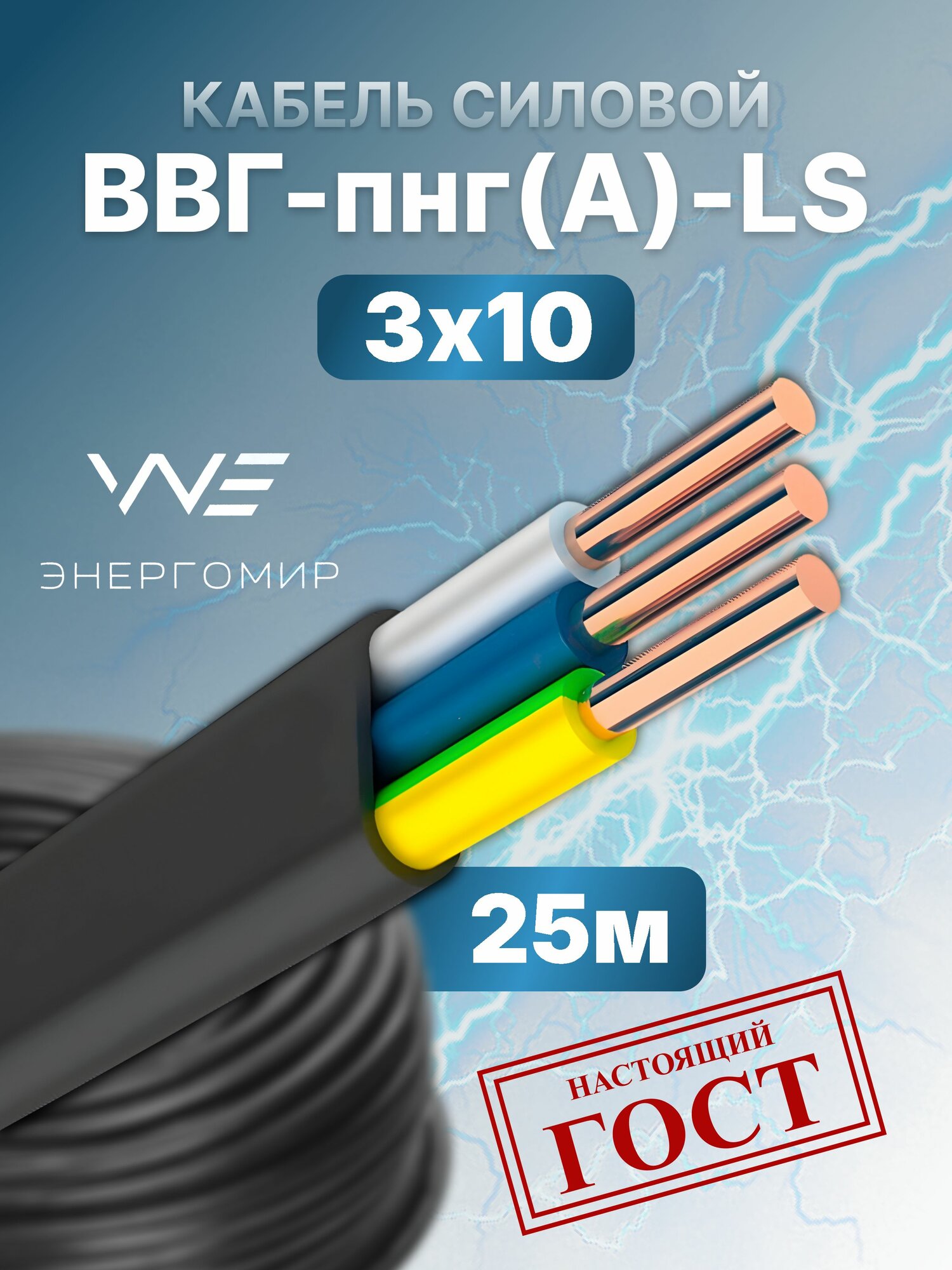 Кабель ВВГ-пнг(А)-LS 3х10 ГОСТ Энергомир, 25м