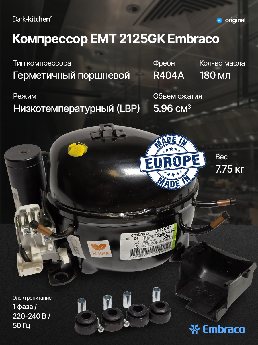 Компрессор EMT 2125GK R404A Embraco Aspera 351Вт LBP