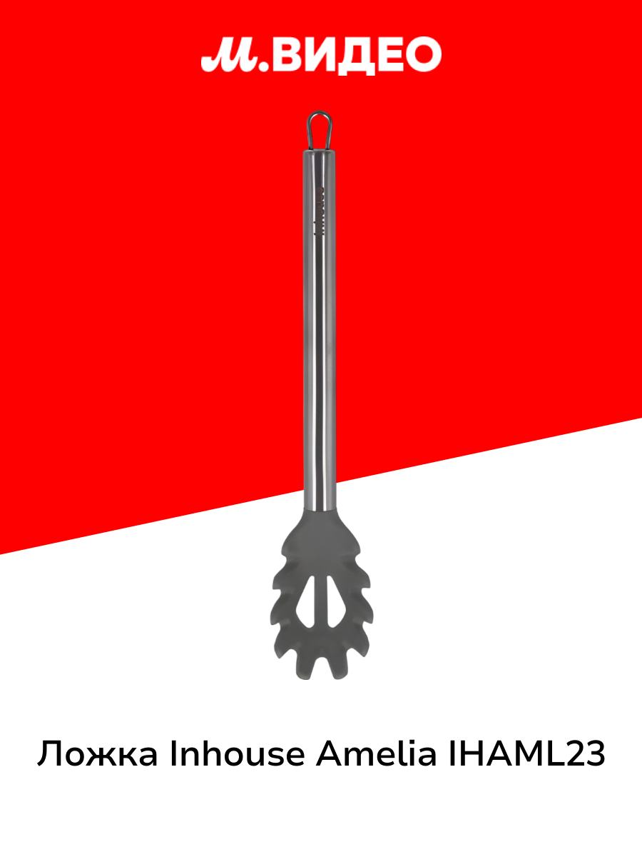 Ложка для спагетти Inhouse Amelia IHAML23