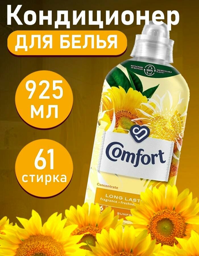 Кондиционер для белья Comfort подсолнух, для белья,925 мл