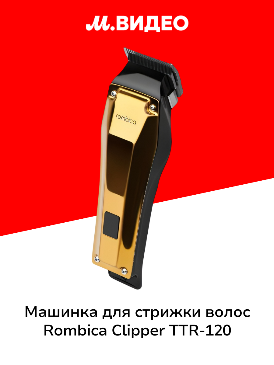 Машинка для стрижки волос Rombica Clipper TTR-120