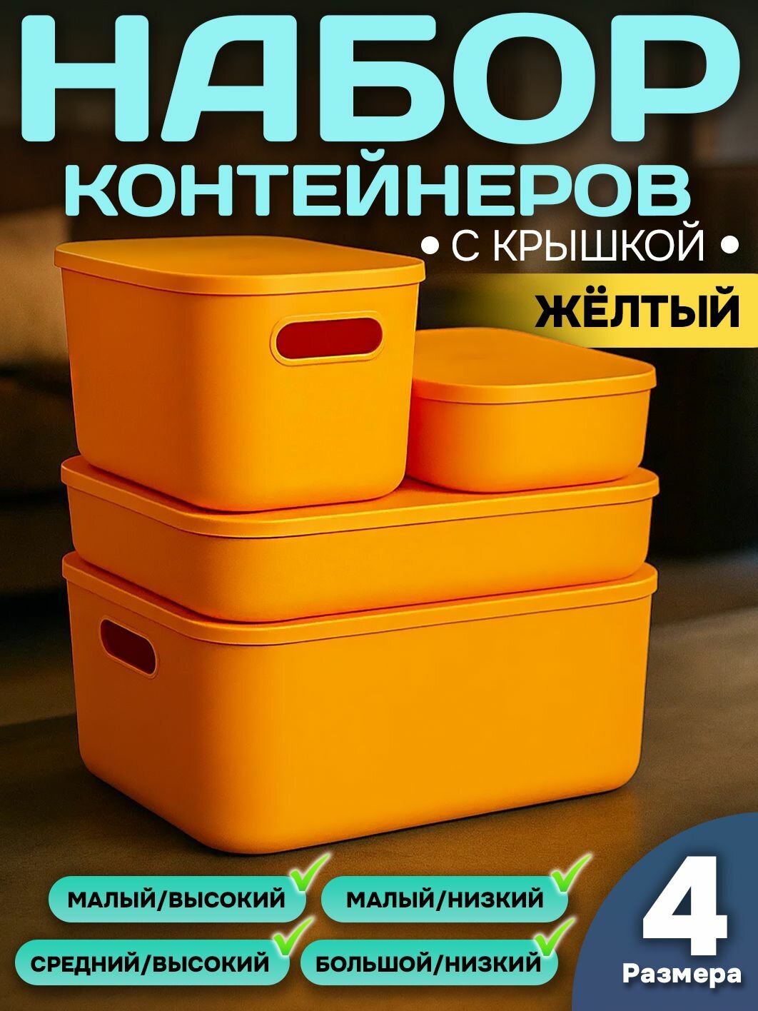 Набор контейнеров АЛИ чайна SH179, 1 шт, из 4 разм. (жёлтый, 3,6 6,5 7,2 14 L)