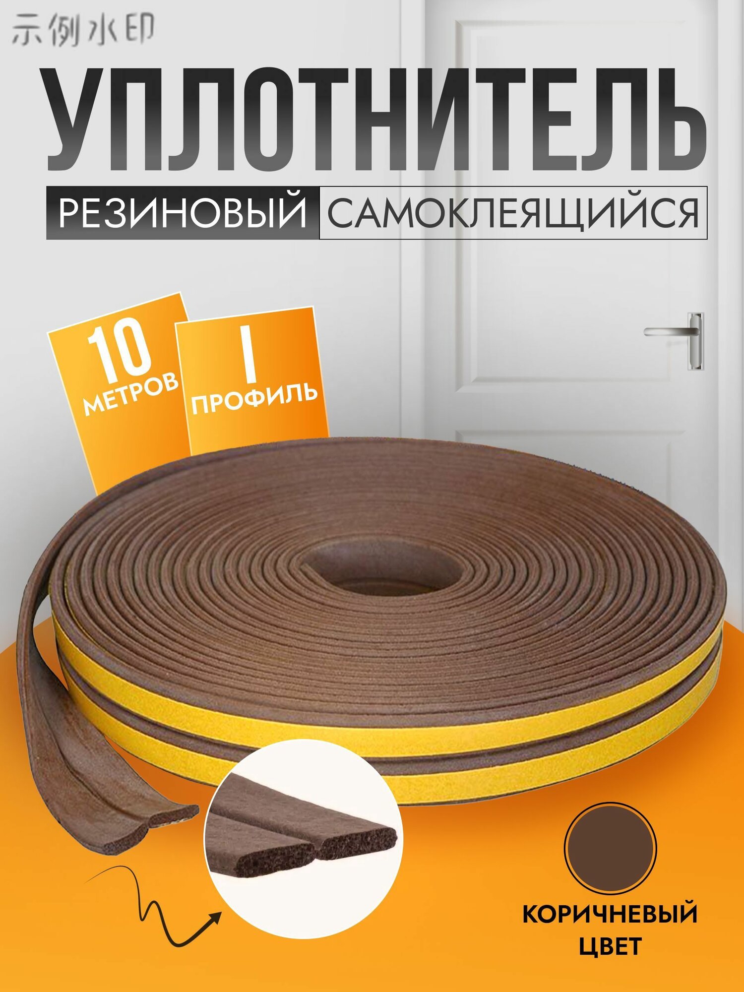 Уплотнитель для дверей и окон самоклеящийся, I-профиль, 10 м (2 полосы по 5 м), коричневый. Утеплитель