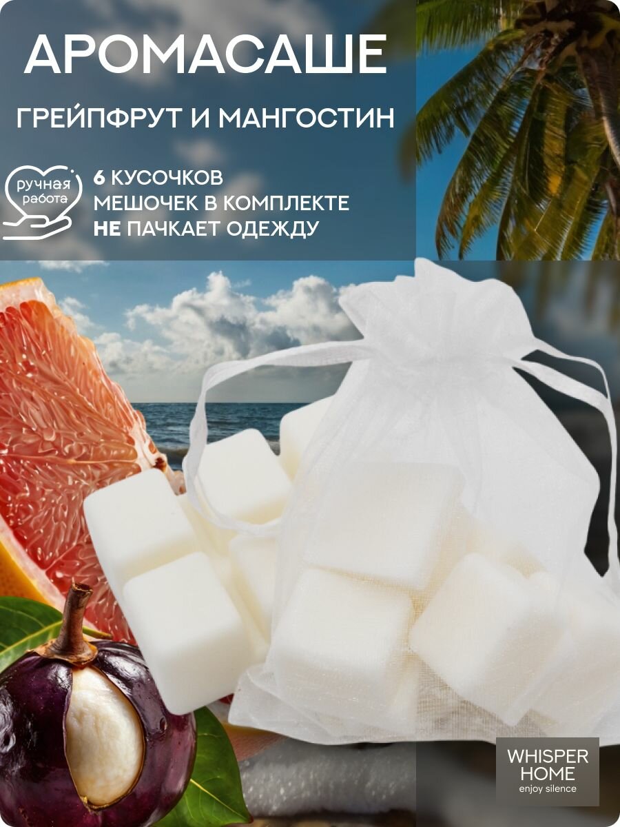 Саше для шкафа ароматическое "Грейпфрут и Мангостин"