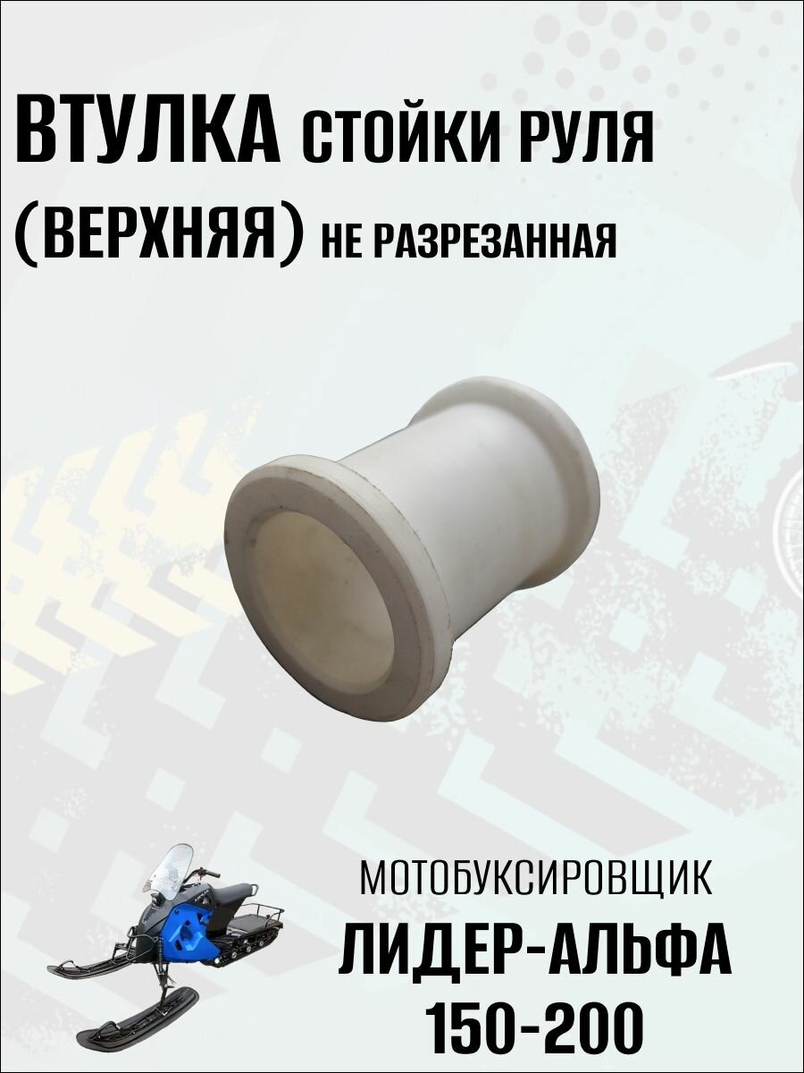 Втулка стойки руля (верхняя) не разрезанная на мотобуксировщик Лидер-Альфа 150-200