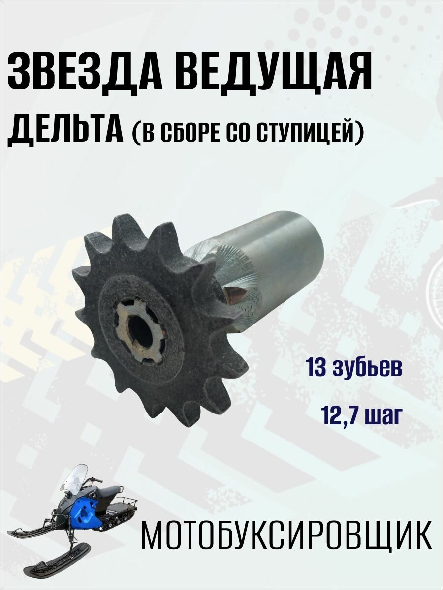 Звезда ведущая дельта (в сборе со ступицей) на мотобуксировщик, 1 шт