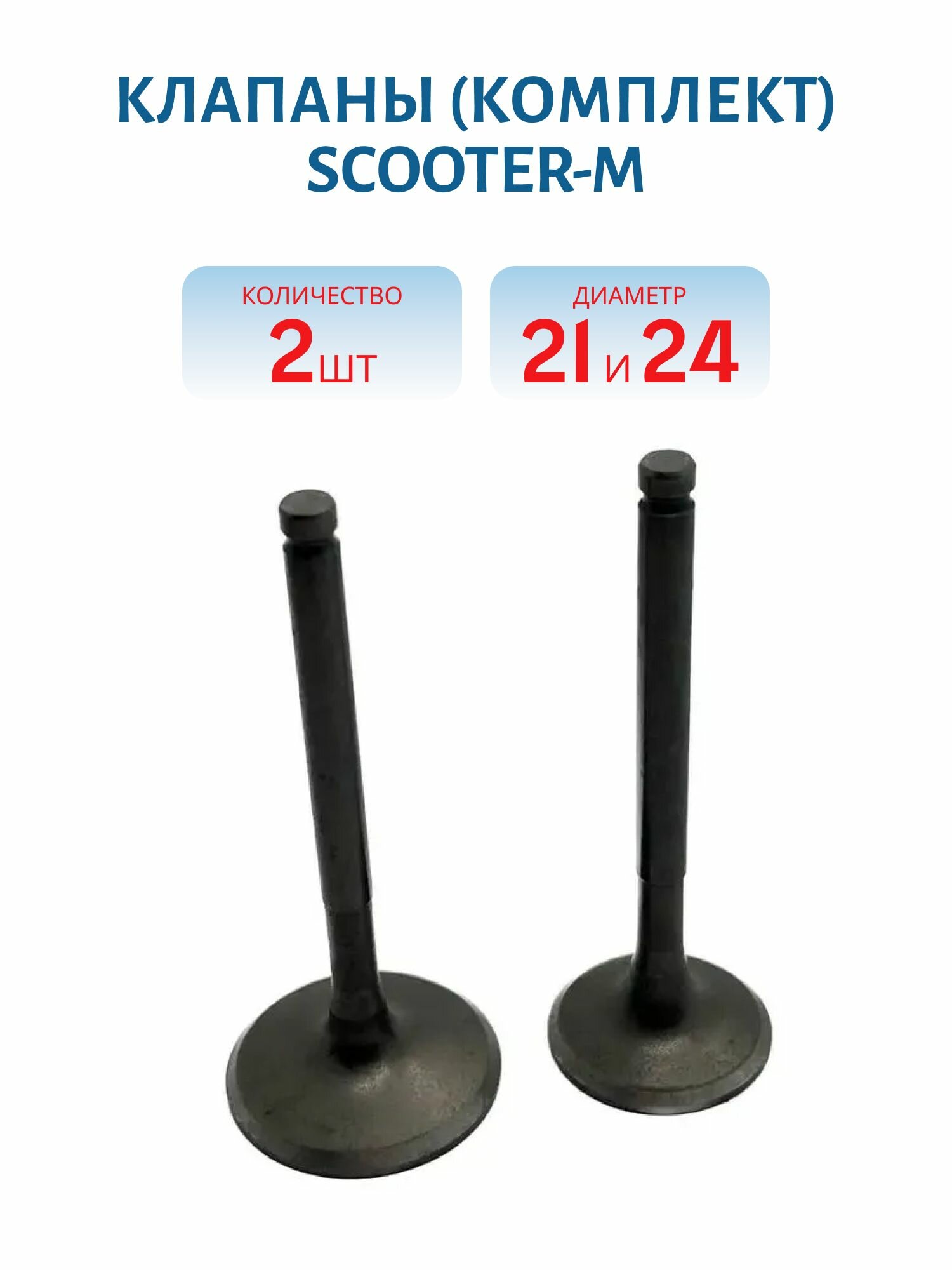 Клапаны комплект d-21/24 SCOOTER-M