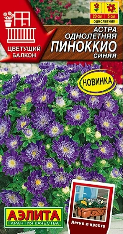 Астра однолетняя Пиноккио Синяя (0,05 г)