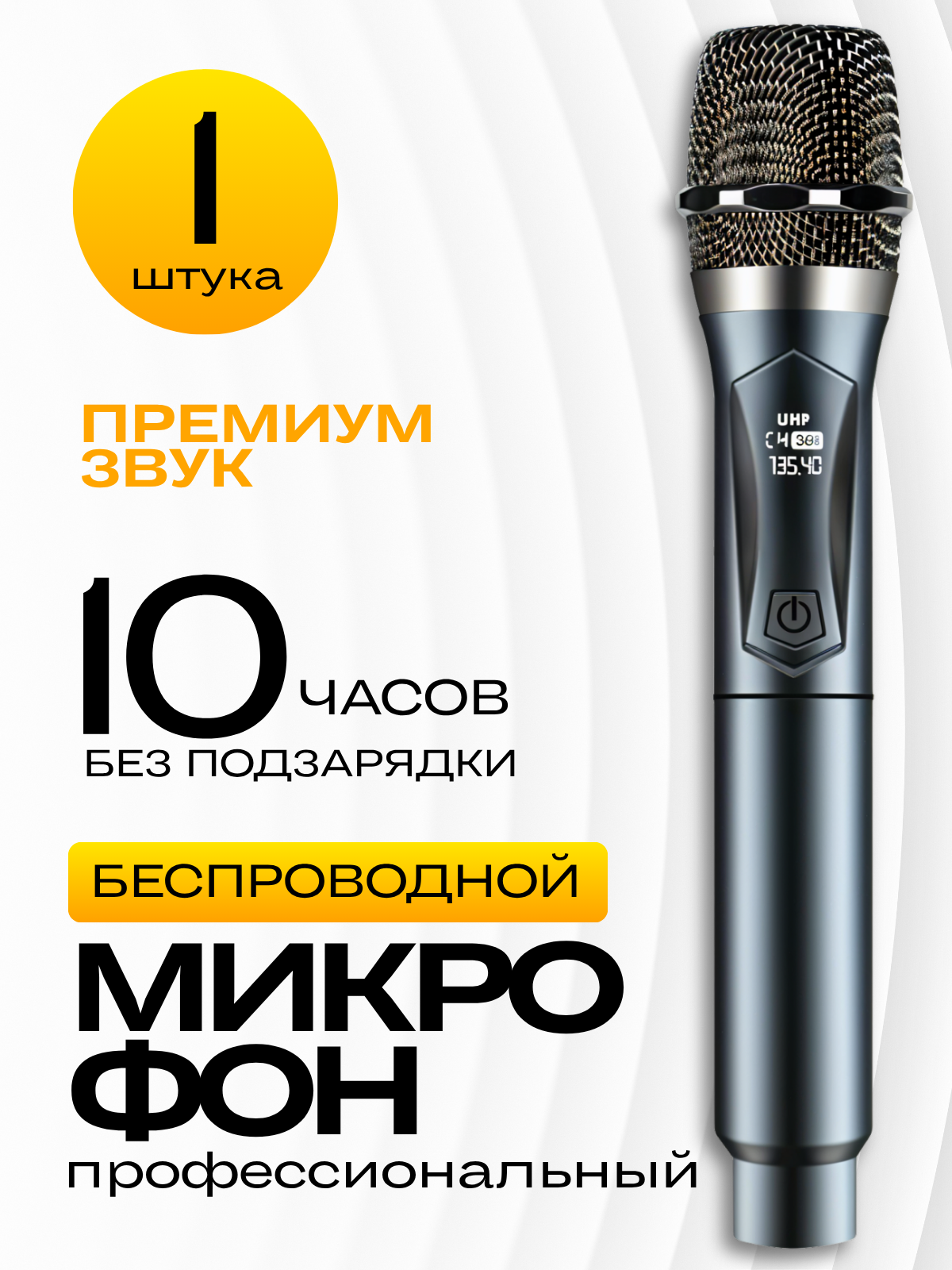 Эксклюзивный радиомикрофон для живого выступления и караоке с адаптером, 1 единица