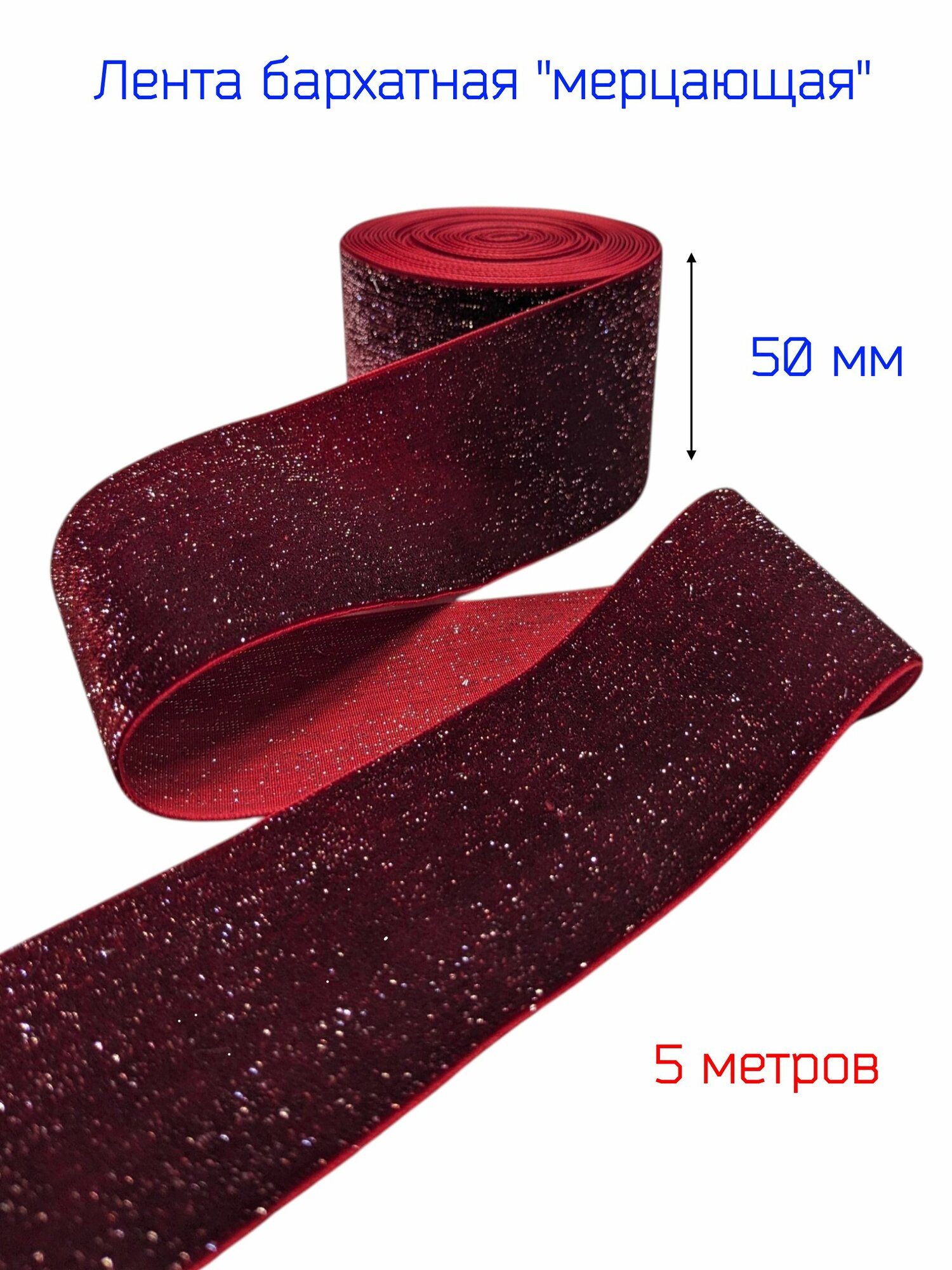 Широкая "мерцающая" бархатная лента бордовая С серебром, 5 метров, ширина 5 см.