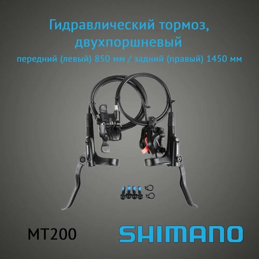 Комплект дисковых гидравлических тормозов SHIMANO MT200, двухпоршневый, передний (левый) 850 мм / задний (правый) 1450 мм