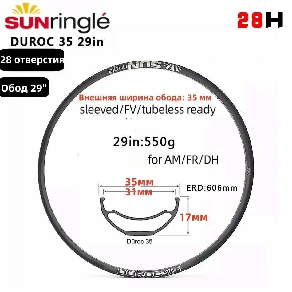 Обод для велосипеда 29" Sunringle DUROC 35 28 отверстия 1 шт алюминиевый сплав МТБ обод для FR/DH/AM