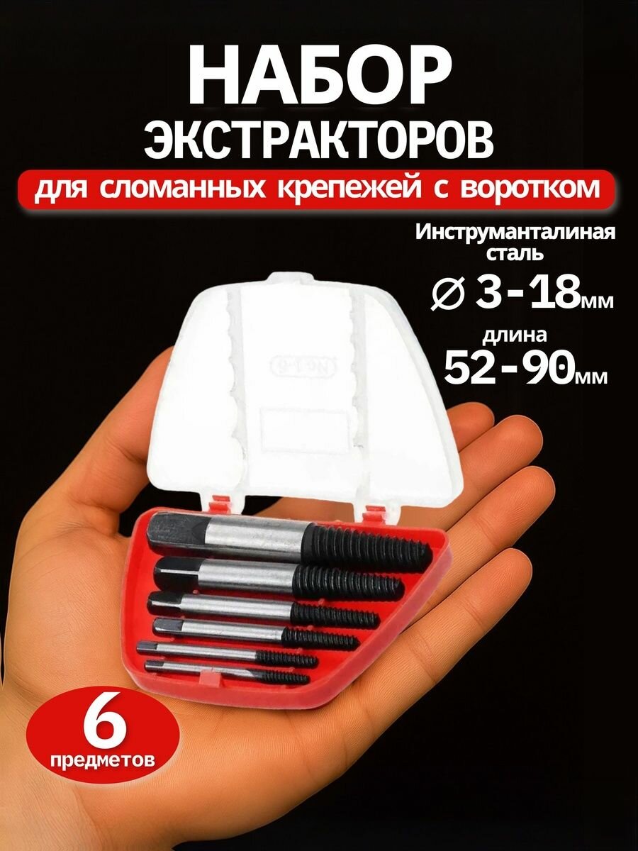 Набор экстракторов для сломанных болтов шпилек 6 пред.