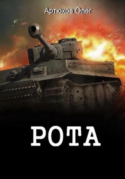 Рота [Цифровая книга]