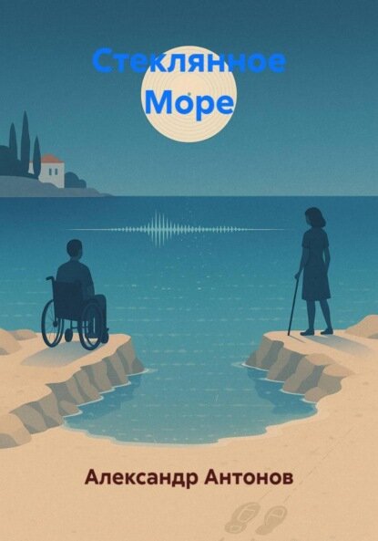 Стеклянное Море [Цифровая книга]
