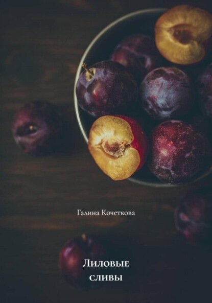 Лиловые сливы [Цифровая книга]
