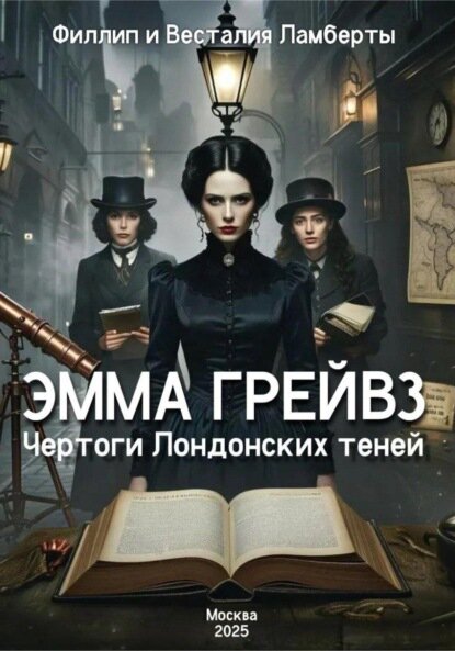 Эмма Грейвз [Цифровая книга]