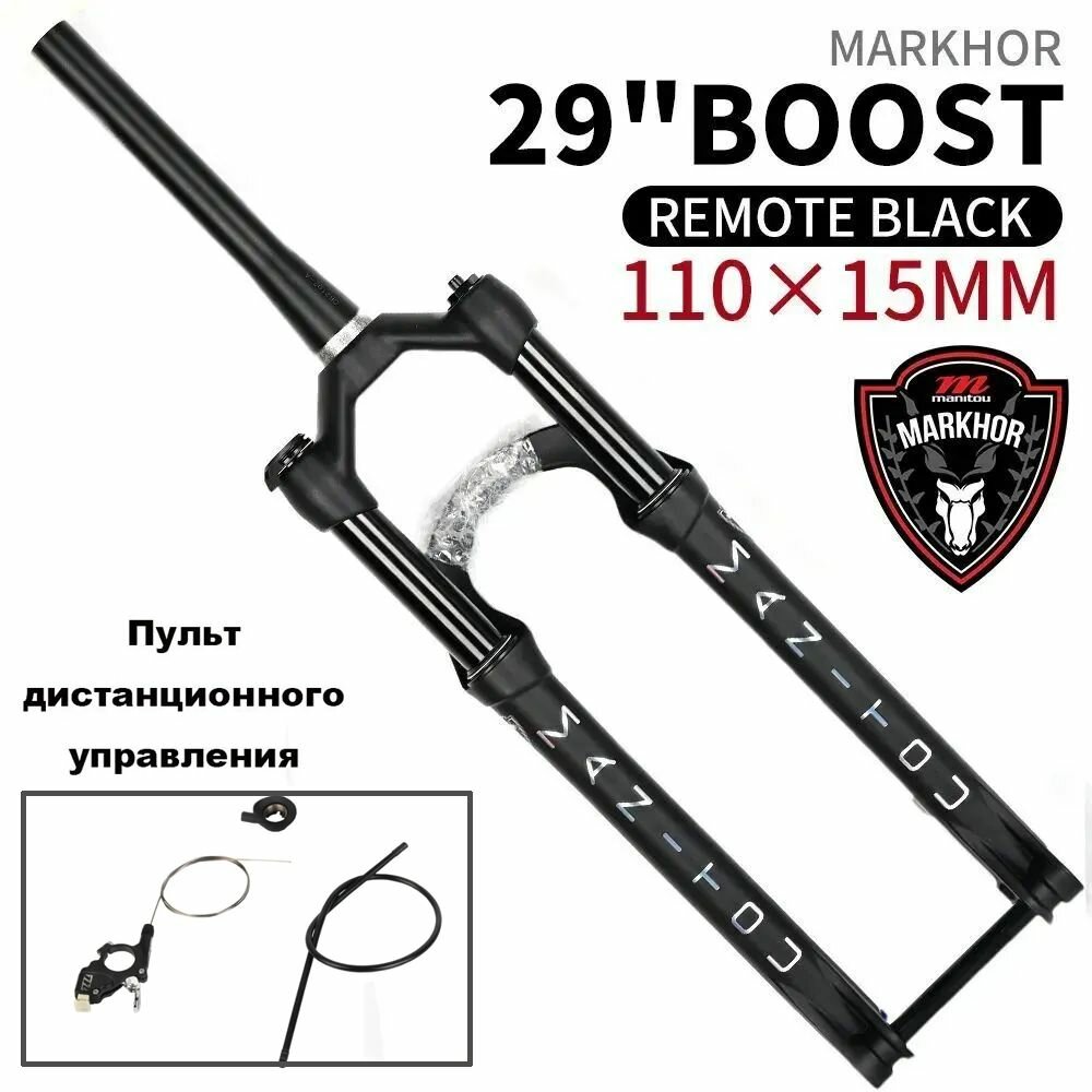 MANITOU MARKHOR, пневматическая передняя вилка с подвеской для горного велосипеда, BOOST (15X110MM), дистанционное управление, 29 дюймов (коническая трубка)